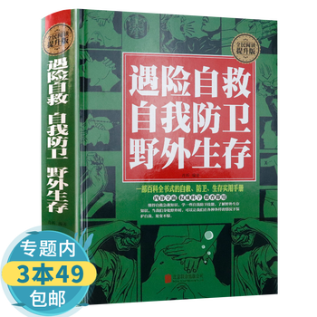 【包邮】遇险自救　自我防卫　野外生存（精装）