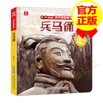 游中国翻翻书：兵马俑