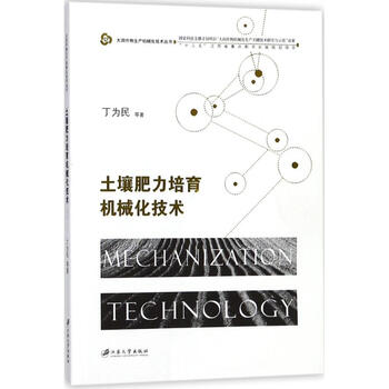 土壤肥力培育机械化技术 丁为民 等  书籍