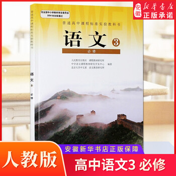 高中语文必修3课本人教版  高中语文必修三教材教科书人民教育出版社高一语文 高中语文课本
