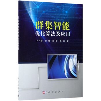 群集智能优化算法及应用