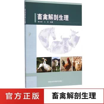 畜禽解剖生理 动物解剖课程 蔡忠陆，王丽