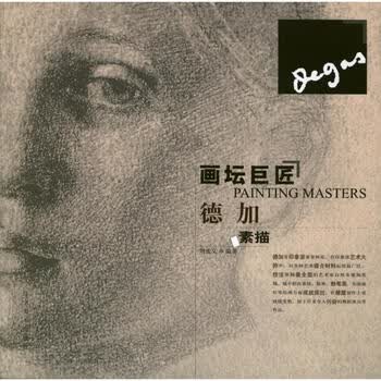 德加素描.画坛巨匠 荆成义    书籍