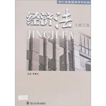 经济法(修订版)