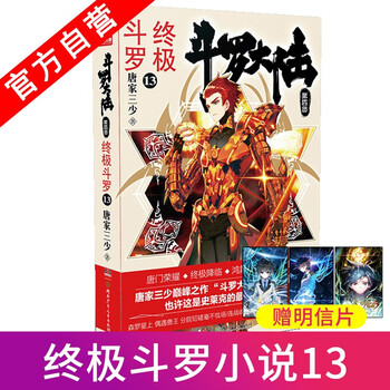 【官方自营】 斗罗大陆4终极斗罗1-20 单本全集 唐家三少青春文学玄幻小说 斗罗大陆第四部 终极斗罗13