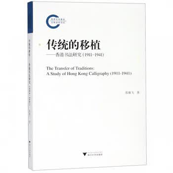 传统的移植--香港书法研究(1911-1941)