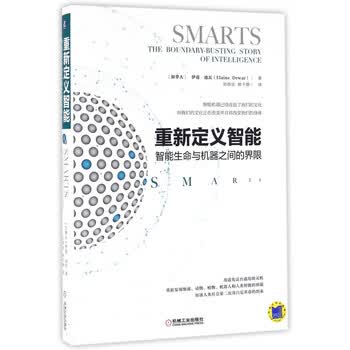 重新定义智能(智能生命与机器之间的界限)