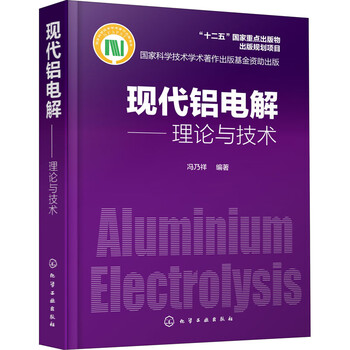 现代铝电解——理论与技术