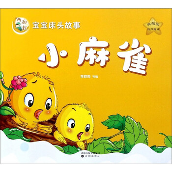 小麻雀山兔和刺猬(典藏版)/宝宝床头故事两面书