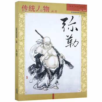 【包邮】传统人物画谱·弥勒