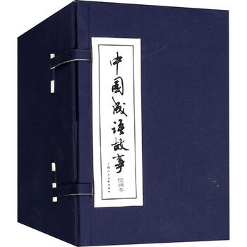 中国成语故事(60册) 贺友直等绘  陈元山,庞先健,谢颖 等 编 书籍
