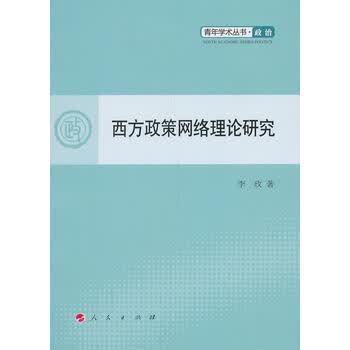 西方政策网络理论研究 李玫 政治/军事 9787010124568