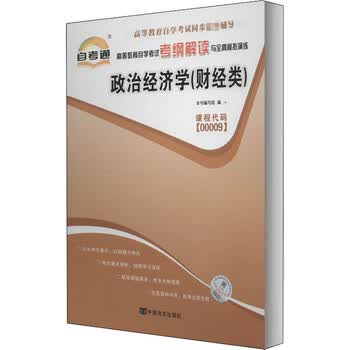 政治经济学(财经类) 本书编写组 编 书籍