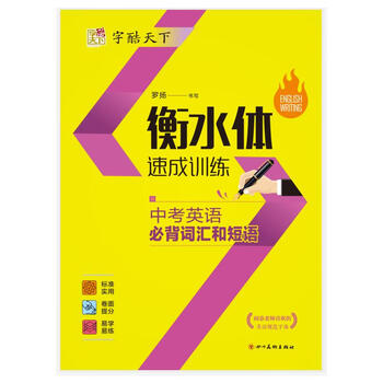 中考英语必备词汇和短语/字酷天下(衡水体)