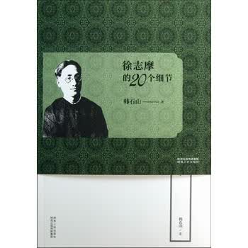 徐志摩的20个细节 韩石山 传记 9787224104943