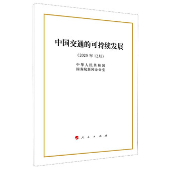 中国交通的可持续发展(2020年12月)