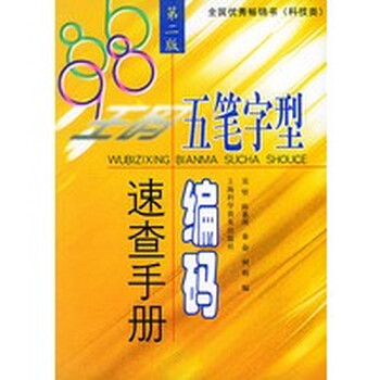 五笔字型编码速查手册