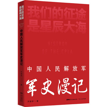 我们的征途是星辰大海 中国人民解放军军史漫记 齐德学  书籍