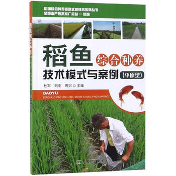 稻鱼综合种养技术模式与案例(平原型) 杜军 刘亚 周剑  书籍