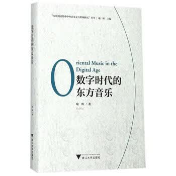 数字时代的东方音乐 喻辉  书籍