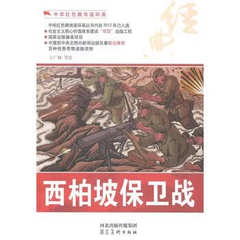 中华红色教育连环画:西柏坡保卫战 王广林 等 绘