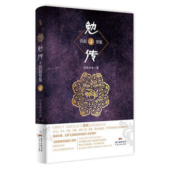 勉传4耳东水寿新力作【新华书店，售后无忧】