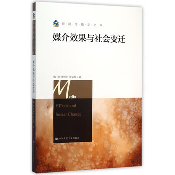 媒介效果与社会变迁/新闻传播学文库