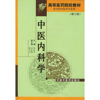 中医内科学 张发荣 主编【正版图书】
