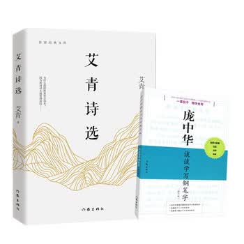 艾青诗选+庞中华字帖共2册