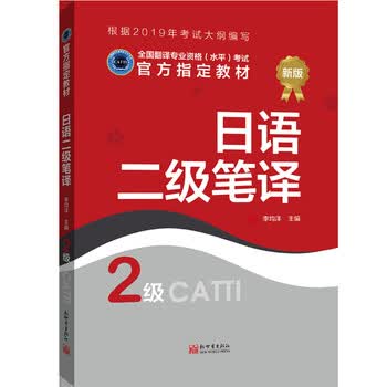 全国翻译专业资格（水平）考试官方指定教材：日语二级笔译