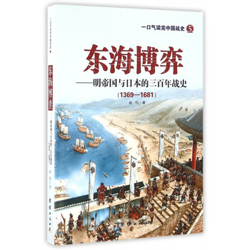 东海博弈--明帝国与日本的三百年战史(1369-1681)/一口气读完中国战史