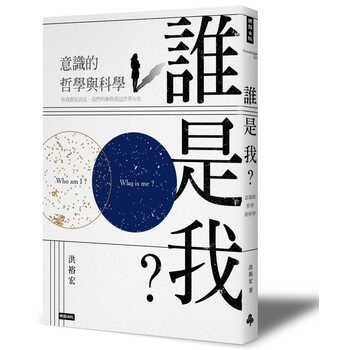 预售 洪裕宏 谁是我？意识的哲学与科学 时报出版 原版进口书