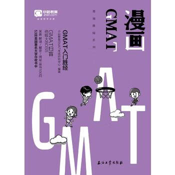 漫画GMAT 小站教育托福考试研究中心 9787518324545 石油工业出版社