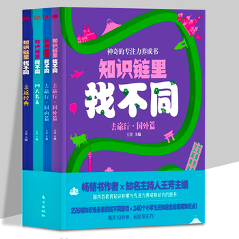 【新书】知识链里找不同（全四册）王芳 附答案 儿童专注力养成书 东方出版社
