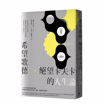 希望歌德×绝望卡夫卡的人生论：光与暗的名言对决，让我们在绝望中找到救赎 港台原版 心理励志