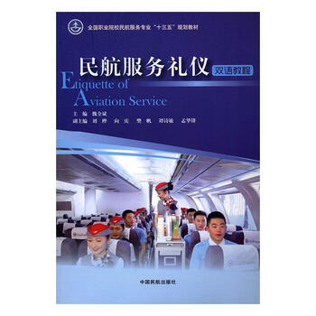 民航服务礼仪 9787512803954  中国民航出版社