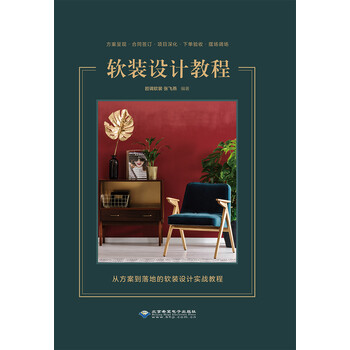 {正版新书}软装设计教程9787830027759