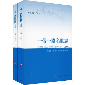 一带一路名胜志(2册) 王胜三 编 书籍