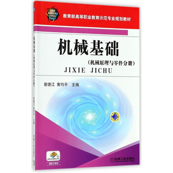 机械基础(机械原理与零件分册高等职业教育示范专业规划教材)
