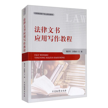 法律文书应用写作教程/检察教育骨干专业规划教材