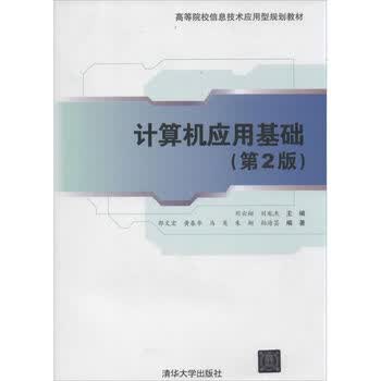 计算机应用基础(第2版)  作 刘云翔 等 主编 书籍