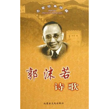 郭沫若诗歌 郭沫若