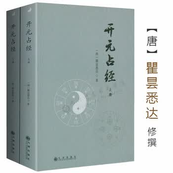 开元占经(全2册)