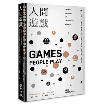 台版 人间游戏 PAC模型36种日常心理游戏 人际沟通分析之父艾瑞克伯恩经典著作心理励志书籍