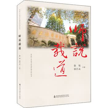 师说载道 徐旭,廖昌永 编 书籍
