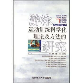 游泳运动训练科学化理论及方法的研究【正版图书】