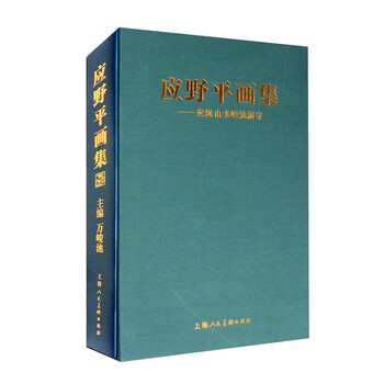 应野平画集：应派山水峻池嗣守