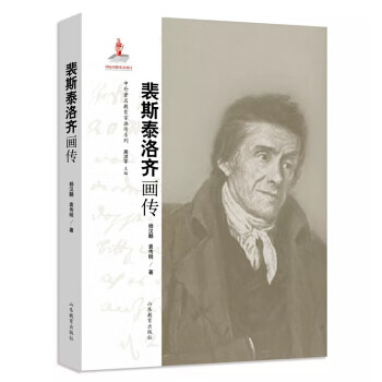 裴斯泰洛齐画传