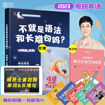 【新版现货】刘晓艳2023考研英语不就是语法和长难句吗 英语一二 疯狂考研英语系列云图教育 2023版