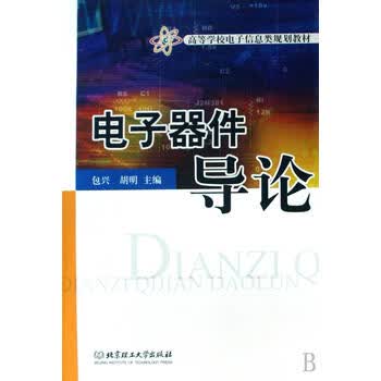 电子器件导论二号区【正版图书】